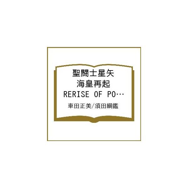 【発売日：2026年06月19日】※商品画像はイメージや仮デザインが含まれている場合があります。帯の有無など実際と異なる場合があります。車田正美　須田綱鑑出版社:秋田書店発売日:2026年06月19日シリーズ名等:チャンピオンREDコミック...
