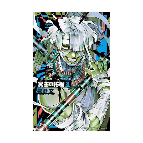 ※商品画像はイメージや仮デザインが含まれている場合があります。帯の有無など実際と異なる場合があります。著:菅野文出版社:秋田書店発売日:2026年07月シリーズ名等:SHONEN CHAMPION COMICS巻数:3巻キーワード:冥王の柘...