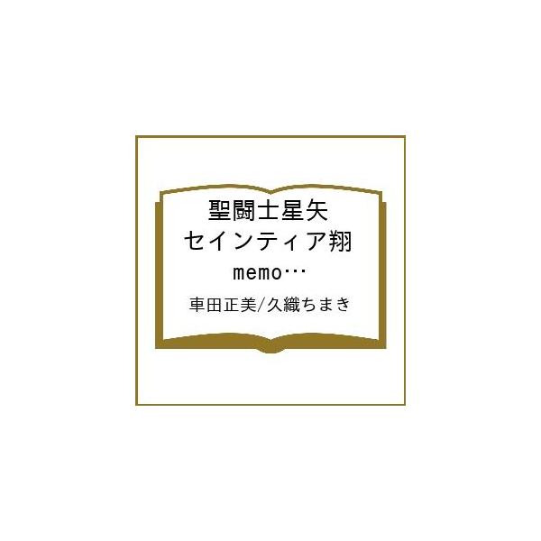 【発売日：2026年06月19日】※商品画像はイメージや仮デザインが含まれている場合があります。帯の有無など実際と異なる場合があります。出版社:秋田書店発売日:2026年06月19日シリーズ名等:チャンピオンREDコミックスキーワード:聖闘...