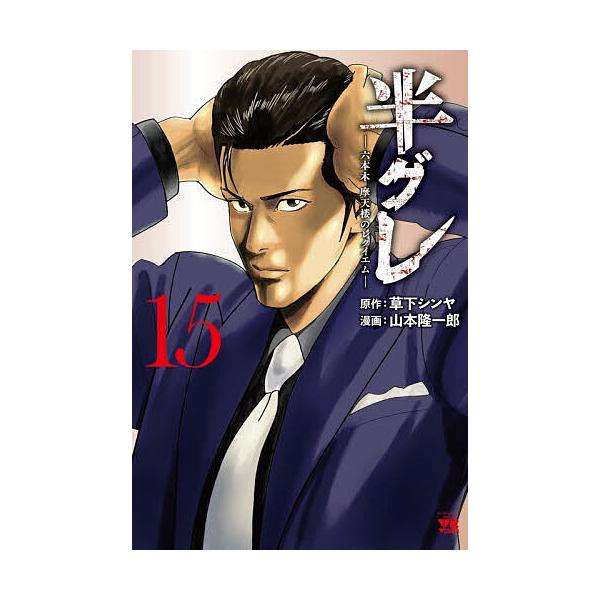 ※商品画像はイメージや仮デザインが含まれている場合があります。帯の有無など実際と異なる場合があります。原作:草下シンヤ　漫画:山本隆一郎出版社:秋田書店発売日:2026年06月シリーズ名等:ヤングチャンピオン・コミックス巻数:15巻キーワー...
