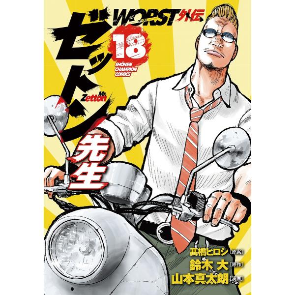 【発売日：2026年06月19日】※商品画像はイメージや仮デザインが含まれている場合があります。帯の有無など実際と異なる場合があります。出版社:秋田書店発売日:2026年06月19日シリーズ名等:少年チャンピオン・コミックスキーワード:WO...