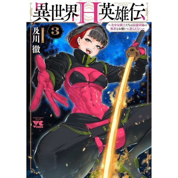 【発売日：2026年06月26日】※商品画像はイメージや仮デザインが含まれている場合があります。帯の有無など実際と異なる場合があります。出版社:秋田書店発売日:2026年06月26日シリーズ名等:ヤングチャンピオン・コミックスキーワード:異...