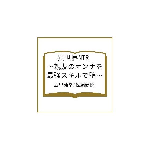 【発売日：2026年07月17日】※商品画像はイメージや仮デザインが含まれている場合があります。帯の有無など実際と異なる場合があります。五里蘭堂　佐藤健悦出版社:秋田書店発売日:2026年07月17日シリーズ名等:ヤングチャンピオン・コミッ...