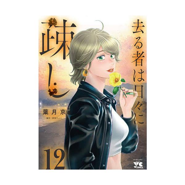 ※商品画像はイメージや仮デザインが含まれている場合があります。帯の有無など実際と異なる場合があります。著:葉月京出版社:秋田書店発売日:2026年07月シリーズ名等:ヤングチャンピオン・コミックス巻数:12巻キーワード:去る者は日々に疎し１...