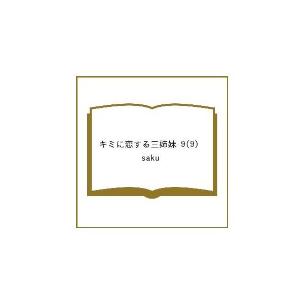 【発売日：2026年08月06日】※商品画像はイメージや仮デザインが含まれている場合があります。帯の有無など実際と異なる場合があります。出版社:秋田書店発売日:2026年08月06日シリーズ名等:少年チャンピオン・コミックスキーワード:キミ...