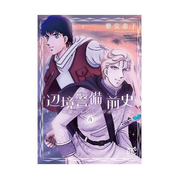 ※商品画像はイメージや仮デザインが含まれている場合があります。帯の有無など実際と異なる場合があります。著:紫堂恭子出版社:秋田書店発売日:2026年08月シリーズ名等:BONITA COMICS巻数:3巻キーワード:辺境警備前史〜銀のイリュ...