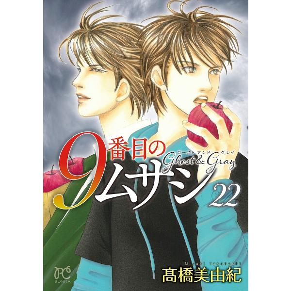 【発売日：2026年08月17日】※商品画像はイメージや仮デザインが含まれている場合があります。帯の有無など実際と異なる場合があります。出版社:秋田書店発売日:2026年08月17日シリーズ名等:ボニータ・コミックスキーワード:９番目のムサ...