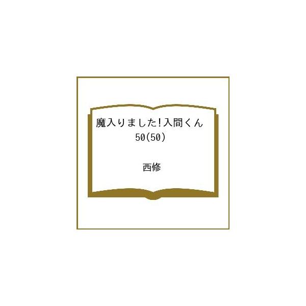 【発売日：2026年09月08日】※商品画像はイメージや仮デザインが含まれている場合があります。帯の有無など実際と異なる場合があります。西修出版社:秋田書店発売日:2026年09月08日シリーズ名等:少年チャンピオン・コミックスキーワード:...