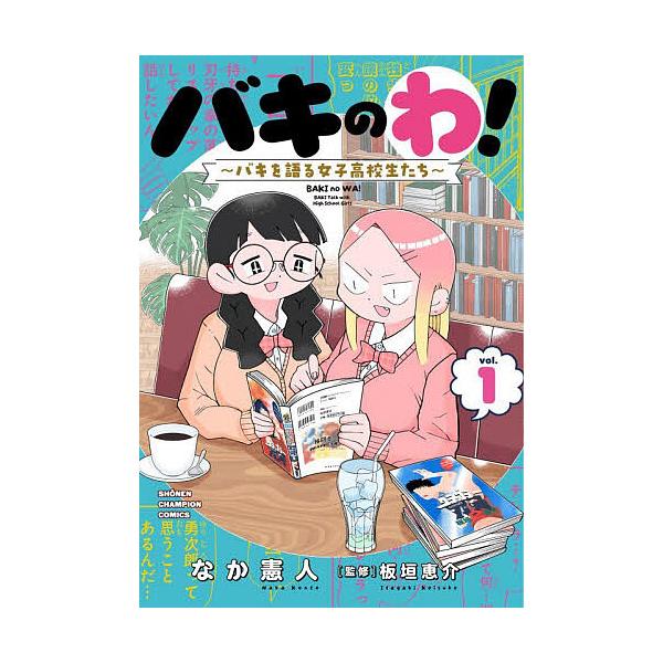 ※商品画像はイメージや仮デザインが含まれている場合があります。帯の有無など実際と異なる場合があります。監修:板垣恵介　漫画:なか憲人出版社:秋田書店発売日:2026年09月シリーズ名等:SHONEN CHAMPION COMICSキーワード...