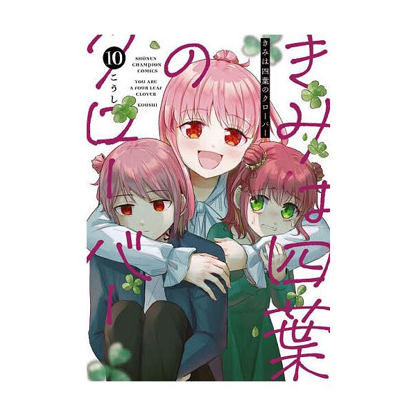 ※商品画像はイメージや仮デザインが含まれている場合があります。帯の有無など実際と異なる場合があります。著:こうし出版社:秋田書店発売日:2026年09月シリーズ名等:SHONEN CHAMPION COMICS巻数:10巻キーワード:きみは...