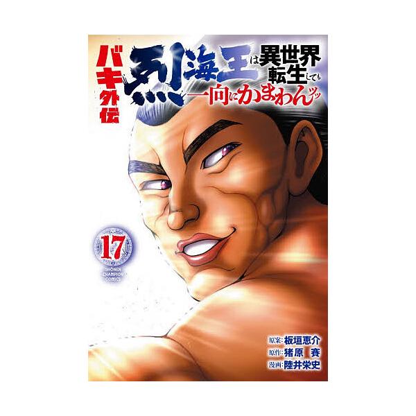 ※商品画像はイメージや仮デザインが含まれている場合があります。帯の有無など実際と異なる場合があります。原案:板垣恵介　原作:猪原賽　漫画:陸井栄史出版社:秋田書店発売日:2026年09月シリーズ名等:SHONEN CHAMPION COMI...