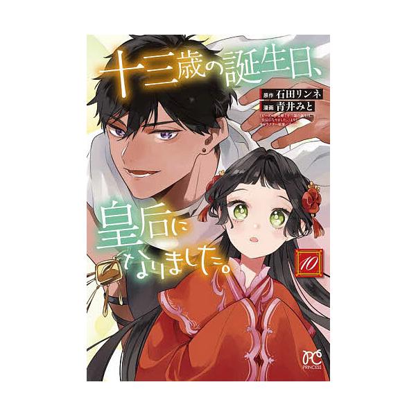 ※商品画像はイメージや仮デザインが含まれている場合があります。帯の有無など実際と異なる場合があります。原作:石田リンネ　漫画:青井みと出版社:秋田書店発売日:2026年09月シリーズ名等:PRINCESS COMICSキーワード:十三歳の誕...