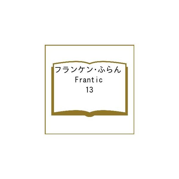 【発売日：2026年11月19日】※商品画像はイメージや仮デザインが含まれている場合があります。帯の有無など実際と異なる場合があります。出版社:秋田書店発売日:2026年11月19日シリーズ名等:チャンピオンREDコミックスキーワード:フラ...