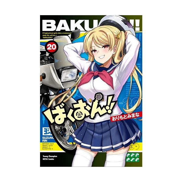 ※商品画像はイメージや仮デザインが含まれている場合があります。帯の有無など実際と異なる場合があります。著:おりもとみまな出版社:秋田書店発売日:2026年09月シリーズ名等:ヤングチャンピオン烈コミックス巻数:20巻キーワード:ばくおん！！...
