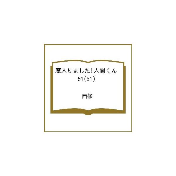 【発売日：2026年10月07日】※商品画像はイメージや仮デザインが含まれている場合があります。帯の有無など実際と異なる場合があります。西修出版社:秋田書店発売日:2026年10月07日シリーズ名等:少年チャンピオン・コミックスキーワード:...