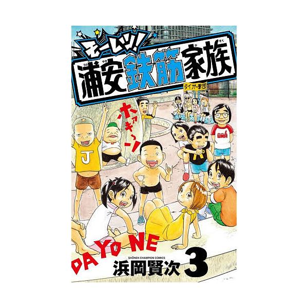 ※商品画像はイメージや仮デザインが含まれている場合があります。帯の有無など実際と異なる場合があります。著:浜岡賢次出版社:秋田書店発売日:2026年10月シリーズ名等:SHONEN CHAMPION COMICS巻数:3巻キーワード:モーレ...