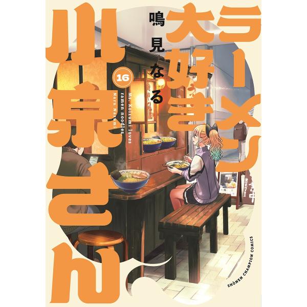 【発売日：2026年10月27日】※商品画像はイメージや仮デザインが含まれている場合があります。帯の有無など実際と異なる場合があります。出版社:秋田書店発売日:2026年10月27日シリーズ名等:少年チャンピオン・コミックスキーワード:ラー...