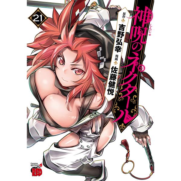 【発売日：2026年10月20日】※商品画像はイメージや仮デザインが含まれている場合があります。帯の有無など実際と異なる場合があります。出版社:秋田書店発売日:2026年10月20日シリーズ名等:チャンピオンREDコミックスキーワード:神呪...