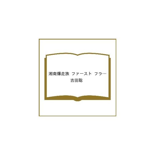 【発売日：2026年11月19日】※商品画像はイメージや仮デザインが含まれている場合があります。帯の有無など実際と異なる場合があります。吉田聡出版社:秋田書店発売日:2026年11月19日シリーズ名等:ヤングチャンピオン・コミックスキーワー...