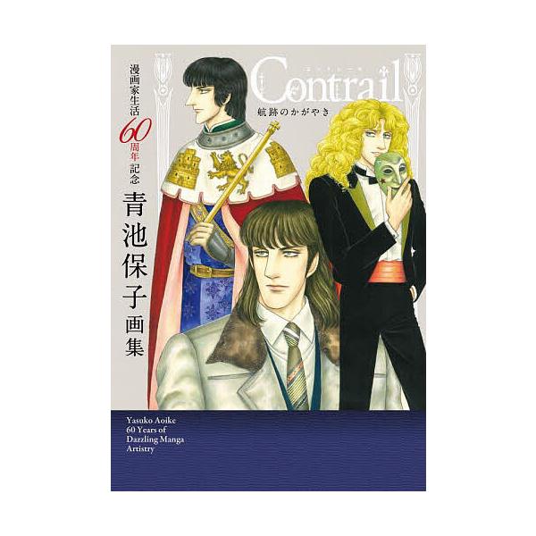 著:青池保子出版社:秋田書店発売日:2023年07月キーワード:Contrail航跡のかがやき漫画家生活６０周年記念青池保子画集青池保子 漫画 こんとれーるこうせきのかがやきＣＯＮＴＲＡＩＬ／こ コントレールコウセキノカガヤキＣＯＮＴＲＡＩ...