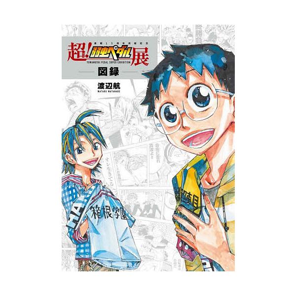 【発売日：2026年05月08日】※商品画像はイメージや仮デザインが含まれている場合があります。帯の有無など実際と異なる場合があります。出版社:秋田書店発売日:2026年05月08日キーワード:超！弱虫ペダル展図録 漫画 ちようよわむしぺだ...