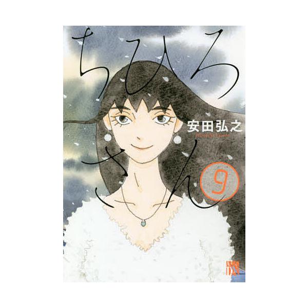 ※商品画像はイメージや仮デザインが含まれている場合があります。帯の有無など実際と異なる場合があります。著:安田弘之出版社:秋田書店発売日:2018年12月シリーズ名等:A．L．C．DX巻数:9巻キーワード:ちひろさん９安田弘之 漫画 マンガ...