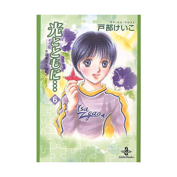 ※商品画像はイメージや仮デザインが含まれている場合があります。帯の有無など実際と異なる場合があります。著:戸部けいこ出版社:秋田書店発売日:2011年04月シリーズ名等:秋田文庫 ６５−６巻数:6巻キーワード:光とともに…自閉症児を抱えて６...