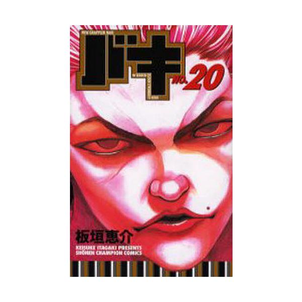 ※商品画像はイメージや仮デザインが含まれている場合があります。帯の有無など実際と異なる場合があります。著:板垣恵介出版社:秋田書店発売日:2003年11月シリーズ名等:少年チャンピオン・コミックス巻数:20巻キーワード:バキNEWGRAPP...