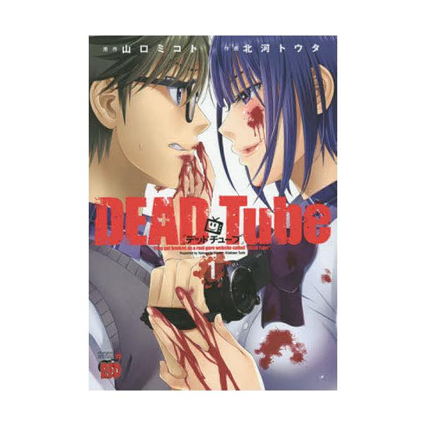 ※商品画像はイメージや仮デザインが含まれている場合があります。帯の有無など実際と異なる場合があります。原作:山口ミコト　作画:北河トウタ出版社:秋田書店発売日:2015年02月シリーズ名等:チャンピオンREDコミックス巻数:1巻キーワード:...