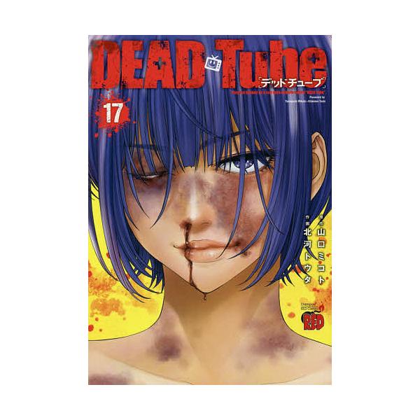 ※商品画像はイメージや仮デザインが含まれている場合があります。帯の有無など実際と異なる場合があります。原作:山口ミコト　作画:北河トウタ出版社:秋田書店発売日:2021年06月シリーズ名等:チャンピオンREDコミックス巻数:17巻キーワード...