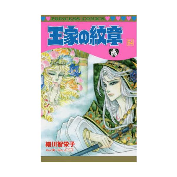 ※商品画像はイメージや仮デザインが含まれている場合があります。帯の有無など実際と異なる場合があります。著:細川智栄子　著:芙〜みん出版社:秋田書店発売日:2018年06月シリーズ名等:プリンセスコミックス巻数:64巻キーワード:王家の紋章６...