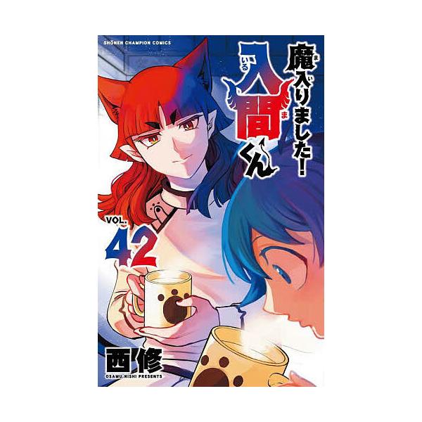 ※商品画像はイメージや仮デザインが含まれている場合があります。帯の有無など実際と異なる場合があります。著:西修出版社:秋田書店発売日:2025年04月シリーズ名等:SHONEN CHAMPION COMICS巻数:42巻キーワード:魔入りま...