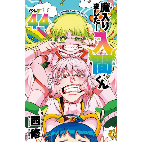 ※商品画像はイメージや仮デザインが含まれている場合があります。帯の有無など実際と異なる場合があります。著:西修出版社:秋田書店発売日:2025年08月シリーズ名等:SHONEN CHAMPION COMICS巻数:44巻キーワード:魔入りま...