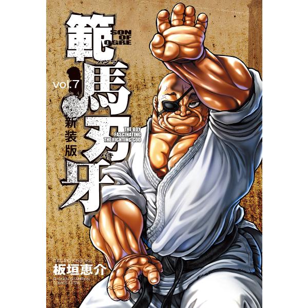 ※商品画像はイメージや仮デザインが含まれている場合があります。帯の有無など実際と異なる場合があります。著:板垣恵介出版社:秋田書店発売日:2022年02月シリーズ名等:SHONEN CHAMPION COMICS EXTRAキーワード:範馬...