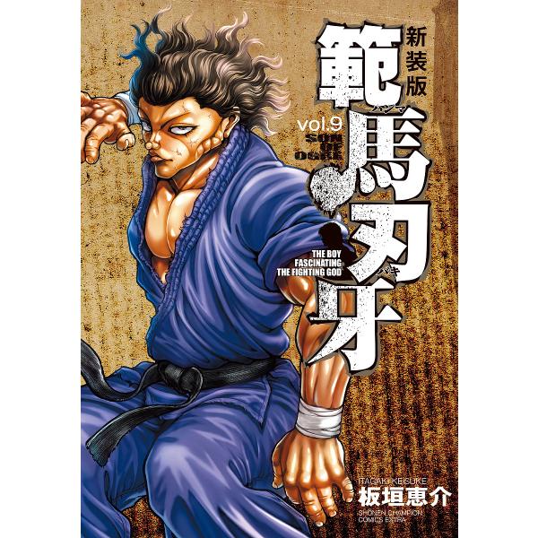 ※商品画像はイメージや仮デザインが含まれている場合があります。帯の有無など実際と異なる場合があります。著:板垣恵介出版社:秋田書店発売日:2022年03月シリーズ名等:SHONEN CHAMPION COMICS EXTRAキーワード:範馬...