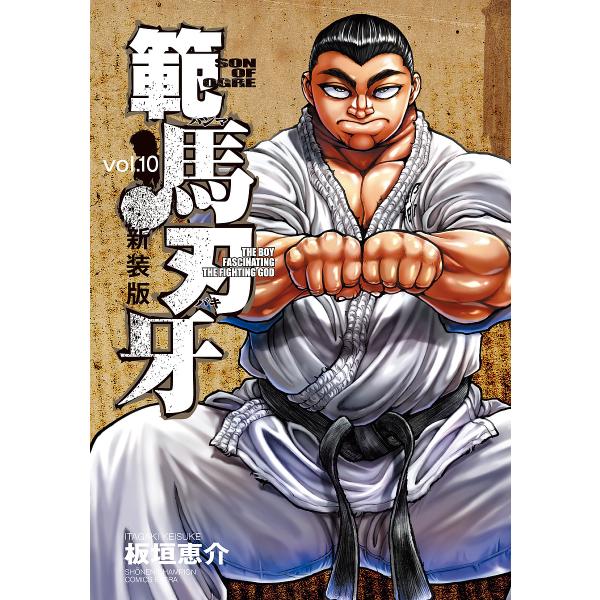 ※商品画像はイメージや仮デザインが含まれている場合があります。帯の有無など実際と異なる場合があります。著:板垣恵介出版社:秋田書店発売日:2022年03月シリーズ名等:SHONEN CHAMPION COMICS EXTRAキーワード:範馬...