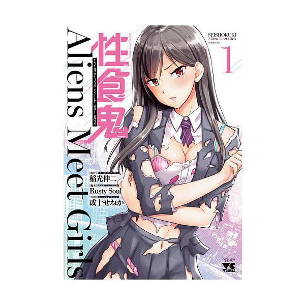 原作:稲光伸二　脚本:RustySoul　漫画:或十せねか出版社:秋田書店発売日:2020年05月シリーズ名等:ヤングチャンピオン・コミックス巻数:1巻キーワード:性食鬼AliensMeetGirls１稲光伸二RustySoul或十せねか ...