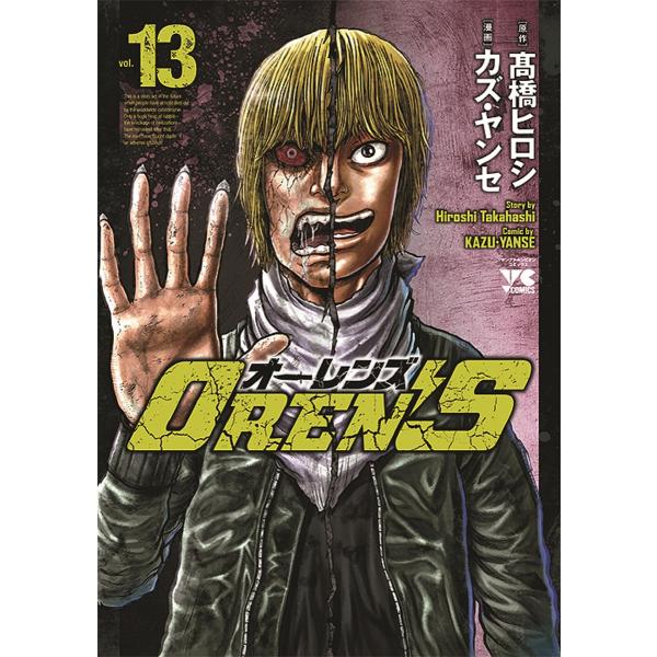 原作:高橋ヒロシ　漫画:カズ・ヤンセ出版社:秋田書店発売日:2022年06月シリーズ名等:ヤングチャンピオン・コミックス巻数:13巻キーワード:OREN’Svol．１３高橋ヒロシカズ・ヤンセ 漫画 マンガ まんが おーれんず１３ オーレンズ...