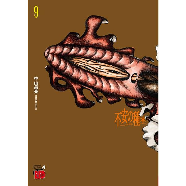 ※商品画像はイメージや仮デザインが含まれている場合があります。帯の有無など実際と異なる場合があります。著:中山昌亮出版社:秋田書店発売日:2025年07月シリーズ名等:チャンピオンREDコミックス巻数:9巻キーワード:不安の種＊９中山昌亮 ...