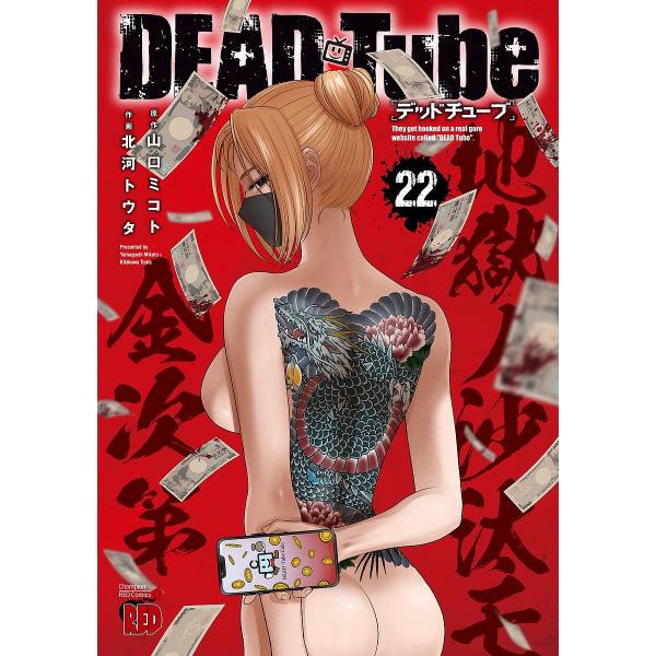 ※商品画像はイメージや仮デザインが含まれている場合があります。帯の有無など実際と異なる場合があります。原作:山口ミコト　作画:北河トウタ出版社:秋田書店発売日:2023年08月シリーズ名等:チャンピオンREDコミックス巻数:22巻キーワード...