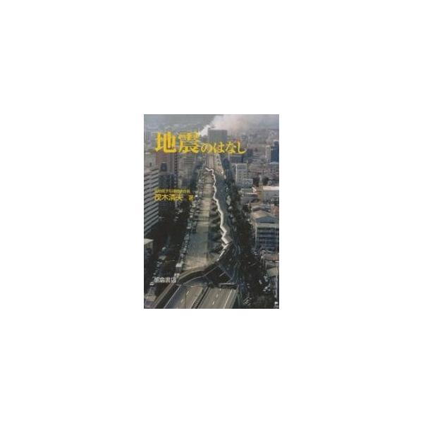 著:茂木清夫出版社:朝倉書店発売日:2001年10月キーワード:地震のはなし茂木清夫 じしんのはなし ジシンノハナシ もぎ きよお モギ キヨオ