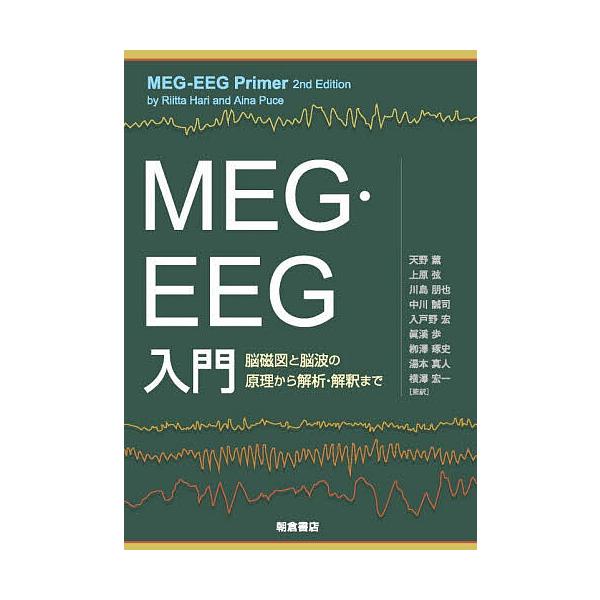 ※商品画像はイメージや仮デザインが含まれている場合があります。帯の有無など実際と異なる場合があります。著:RiittaHari　著:AinaPuce　ほか監訳:天野薫出版社:朝倉書店発売日:2026年06月キーワード:MEG・EEG入門脳磁...