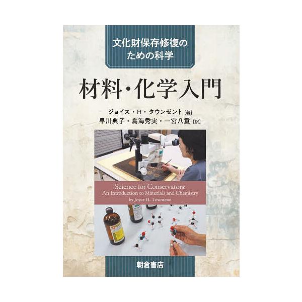 ※商品画像はイメージや仮デザインが含まれている場合があります。帯の有無など実際と異なる場合があります。著:ジョイス・H．タウンゼント　訳:早川典子　訳:鳥海秀実出版社:朝倉書店発売日:2026年02月シリーズ名等:文化財保存修復のための科学...