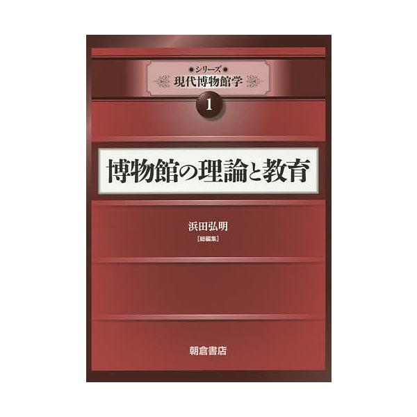 総編集:浜田弘明出版社:朝倉書店発売日:2014年11月キーワード:シリーズ現代博物館学１浜田弘明 しりーずげんだいはくぶつかんがく１はくぶつかんのり シリーズゲンダイハクブツカンガク１ハクブツカンノリ はまだ ひろあき ハマダ ヒロアキ