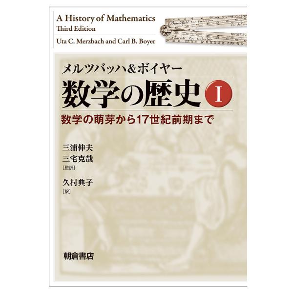 ※商品画像はイメージや仮デザインが含まれている場合があります。帯の有無など実際と異なる場合があります。著:メルツバッハ　著:ボイヤー　監訳:三浦伸夫出版社:朝倉書店発売日:2018年04月巻数:1巻キーワード:数学の歴史１メルツバッハボイヤ...