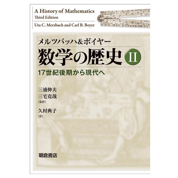 ※商品画像はイメージや仮デザインが含まれている場合があります。帯の有無など実際と異なる場合があります。著:メルツバッハ　著:ボイヤー　監訳:三浦伸夫出版社:朝倉書店発売日:2018年04月巻数:2巻キーワード:数学の歴史２メルツバッハボイヤ...