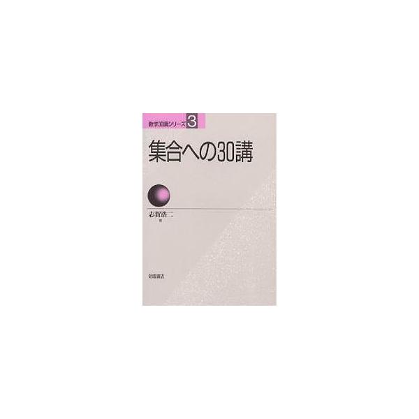 著:志賀浩二出版社:朝倉書店発売日:1988年05月シリーズ名等:数学３０講シリーズ ３キーワード:集合への３０講志賀浩二 しゆうごうえのさんじつこうすうがくさんじつこうしり シユウゴウエノサンジツコウスウガクサンジツコウシリ しが こうじ...