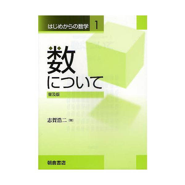 ※商品画像はイメージや仮デザインが含まれている場合があります。帯の有無など実際と異なる場合があります。著:志賀浩二出版社:朝倉書店発売日:2010年10月キーワード:はじめからの数学１志賀浩二 はじめからのすうがく１ ハジメカラノスウガク１...
