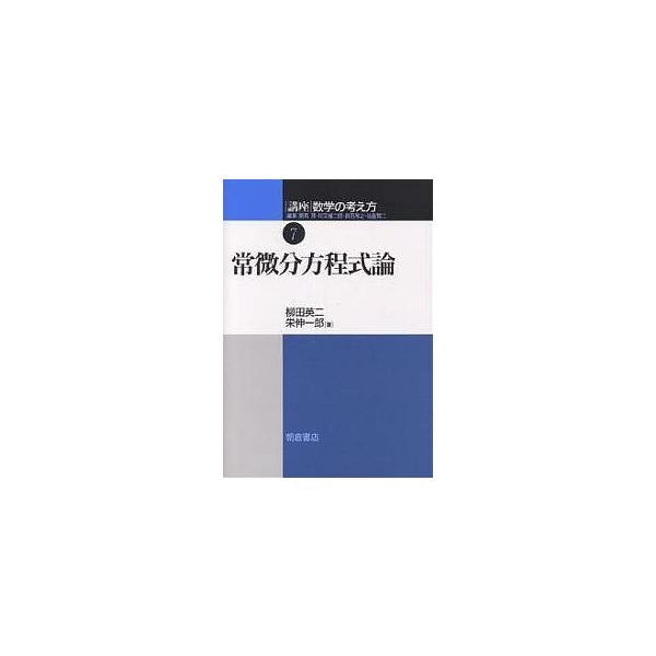 ※商品画像はイメージや仮デザインが含まれている場合があります。帯の有無など実際と異なる場合があります。編:飯高茂　著:柳田英二　著:栄伸一郎出版社:朝倉書店発売日:2002年01月シリーズ名等:講座〈数学の考え方〉 ７キーワード:講座数学の...