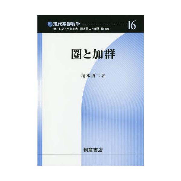 著:清水勇二出版社:朝倉書店発売日:2018年03月シリーズ名等:現代基礎数学 １６キーワード:圏と加群清水勇二 けんとかぐんげんだいきそすうがく１６ ケントカグンゲンダイキソスウガク１６ しみず ゆうじ シミズ ユウジ
